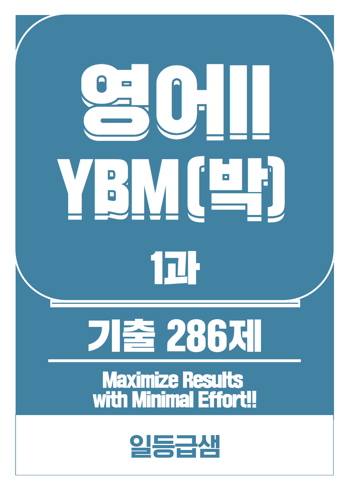 영2 YBM(박) 3과 본문별 237제 - 쏠북